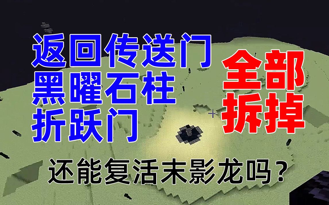 【MC奇葩实验室】把黑曜石柱,传送门,折跃门全部拆掉,再尝试复活末...