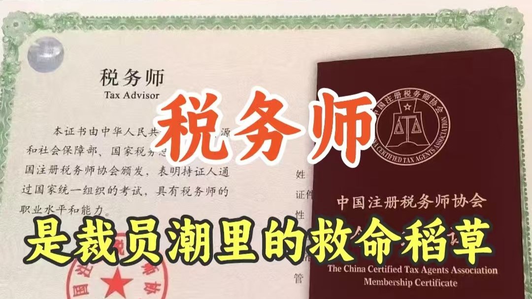 40岁财务总监亲证!税务师不是鸡肋,是裁员潮里的救命稻草!