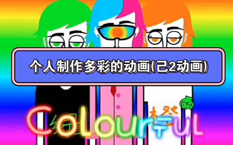 [节奏盒子]震惊小绿国人模组Colorful模组有动画了(bushi)