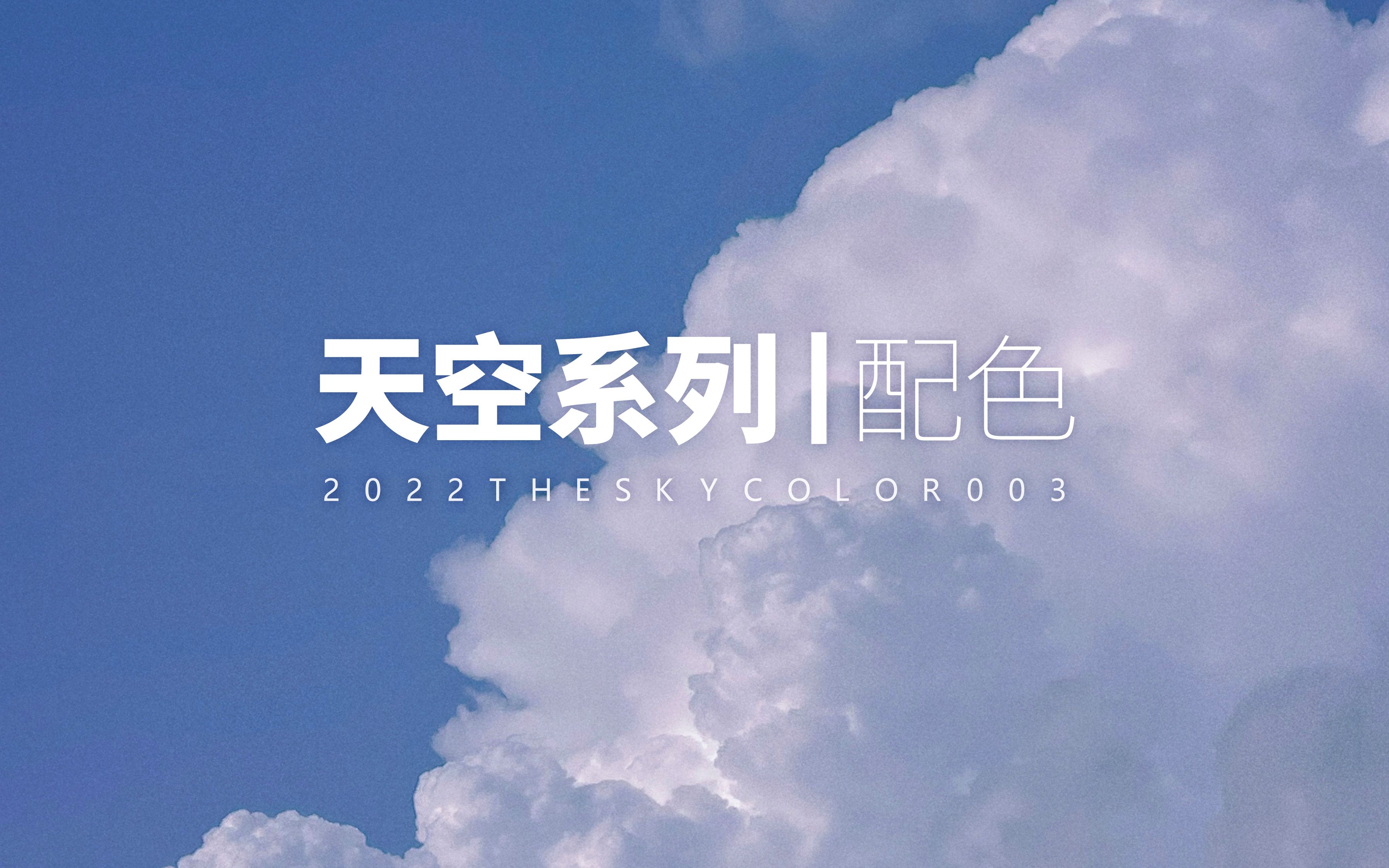 “一半天空一半云彩”蓝天白云治愈系天空色彩配色