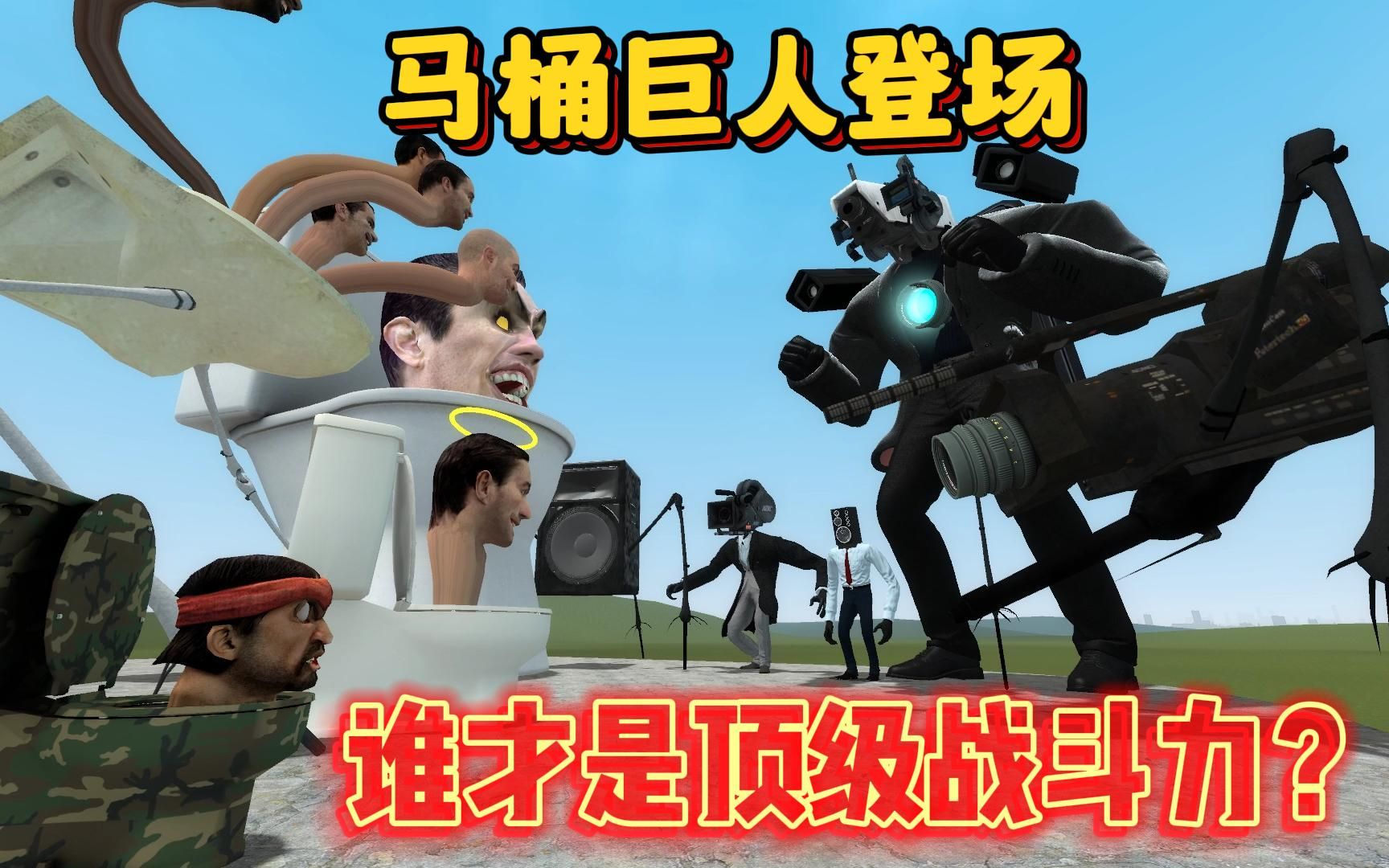 马桶巨人和泰坦监控人谁更强?马桶人大乱斗_哔哩哔哩bilibili_游戏解说
