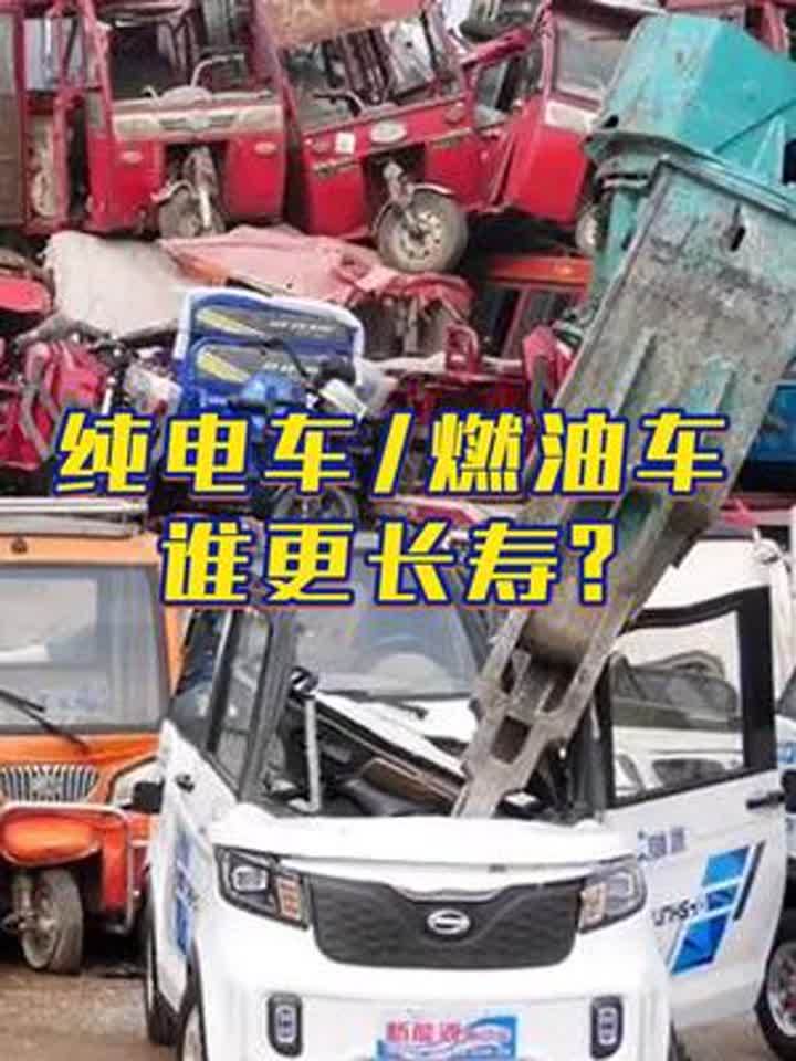 纯电动车-燃油车,谁的寿命更长?#汽车 #汽车知识 #带你懂车 #新能源...