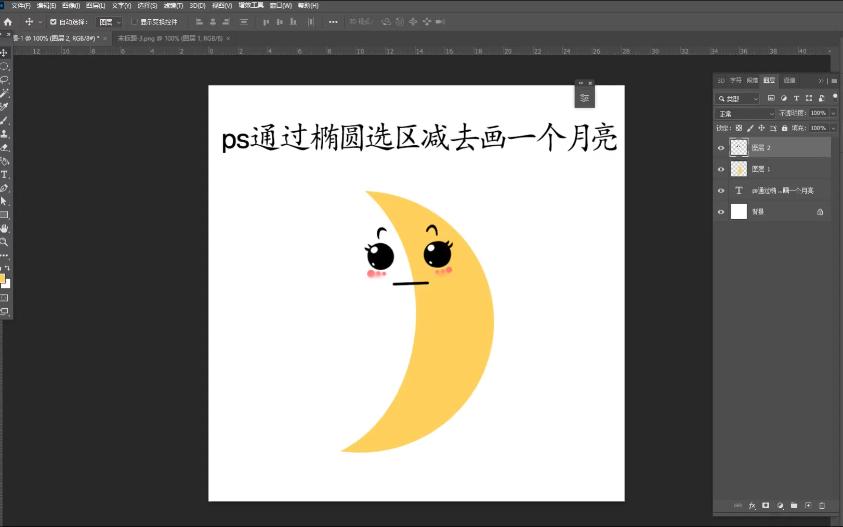 ps通过椭圆选区减去画一个月亮