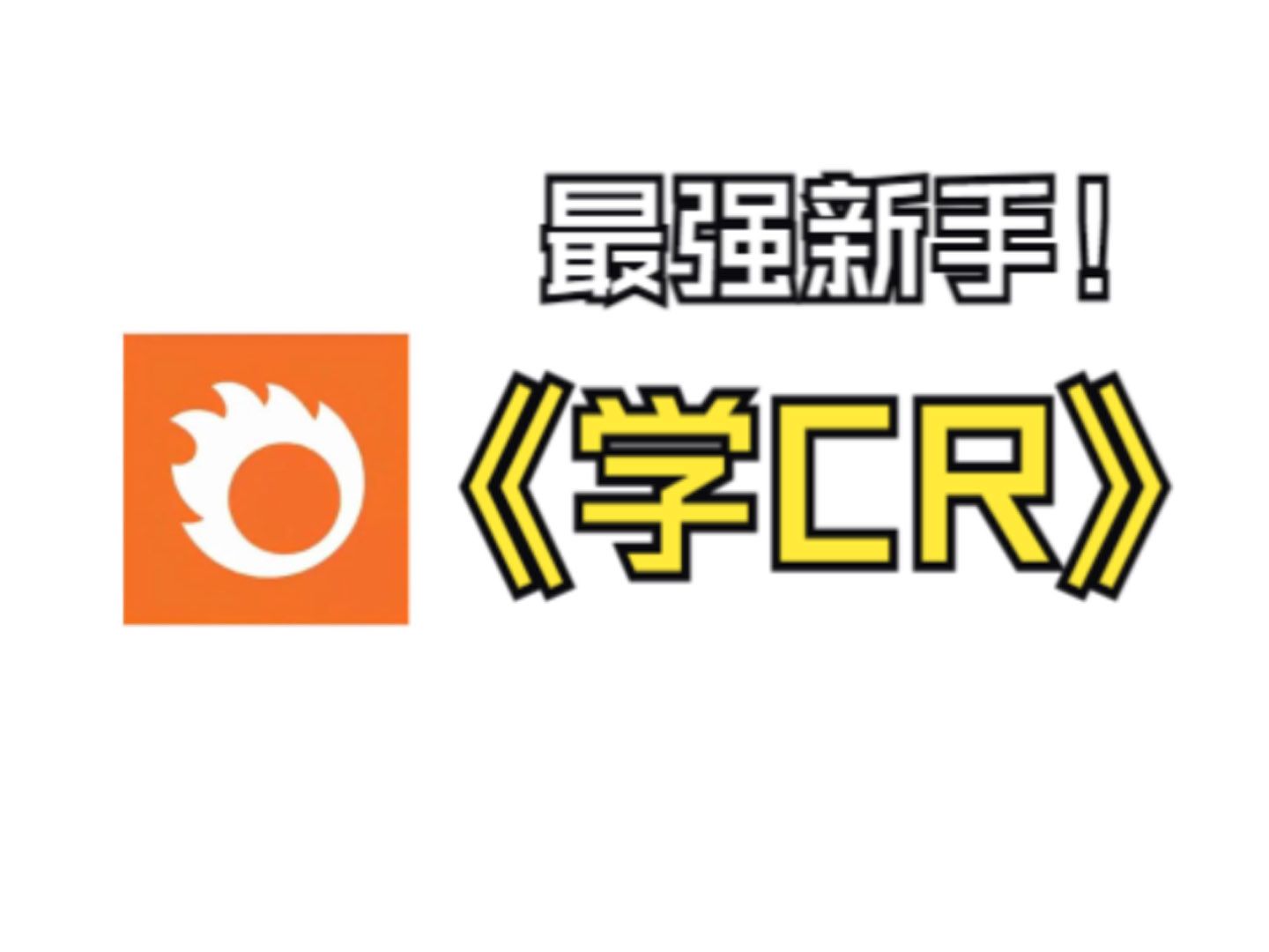 CR渲染器 ——04 《3dmax操作界面视口交互+CR交互式实时渲染》...