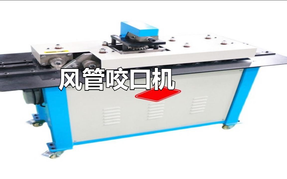 印刷风管咬口机:实现精准咬口的利器