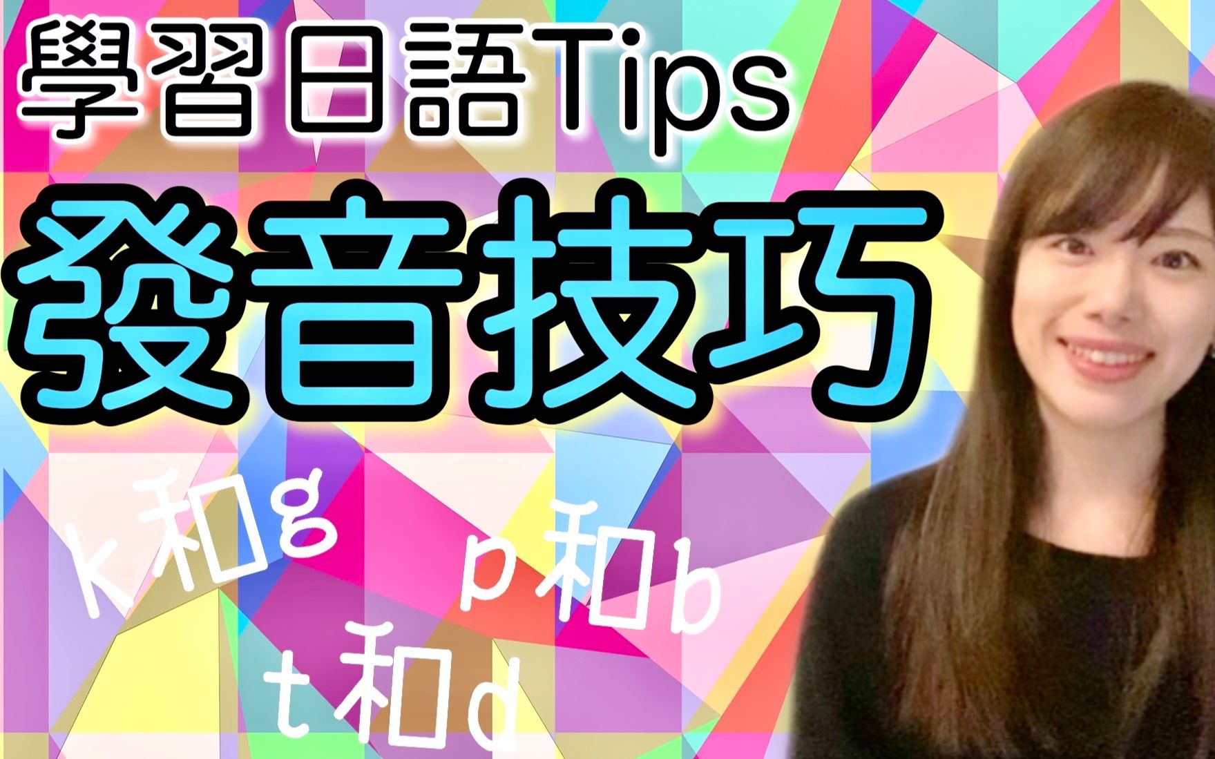 日语发音技巧#1【学习日语Tips】日本人老师教你k和g、t和d、p和b的...