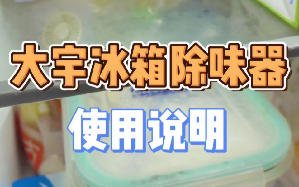 大宇冰箱除味器使用说明