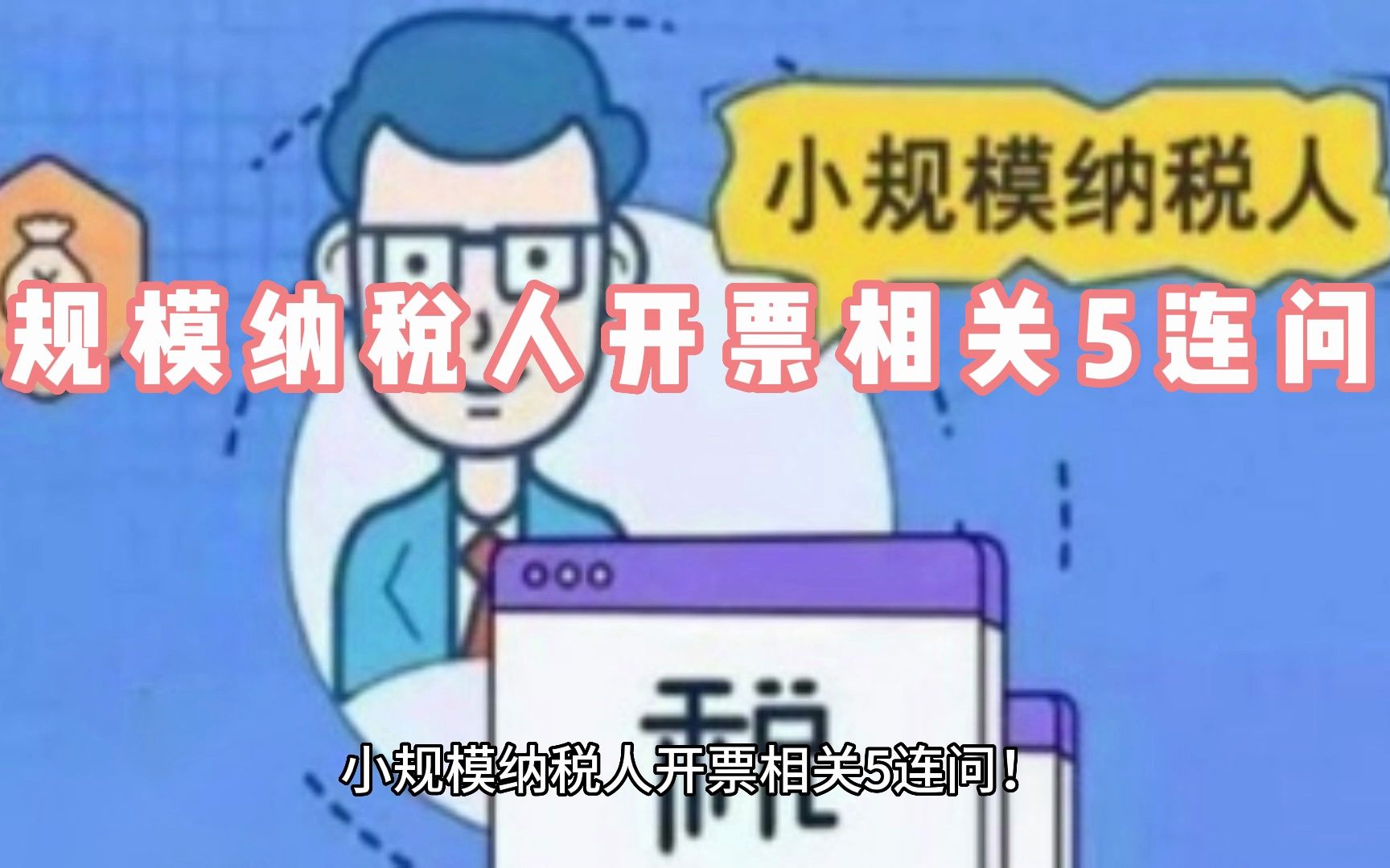 小规模纳税人开票相关5连问!