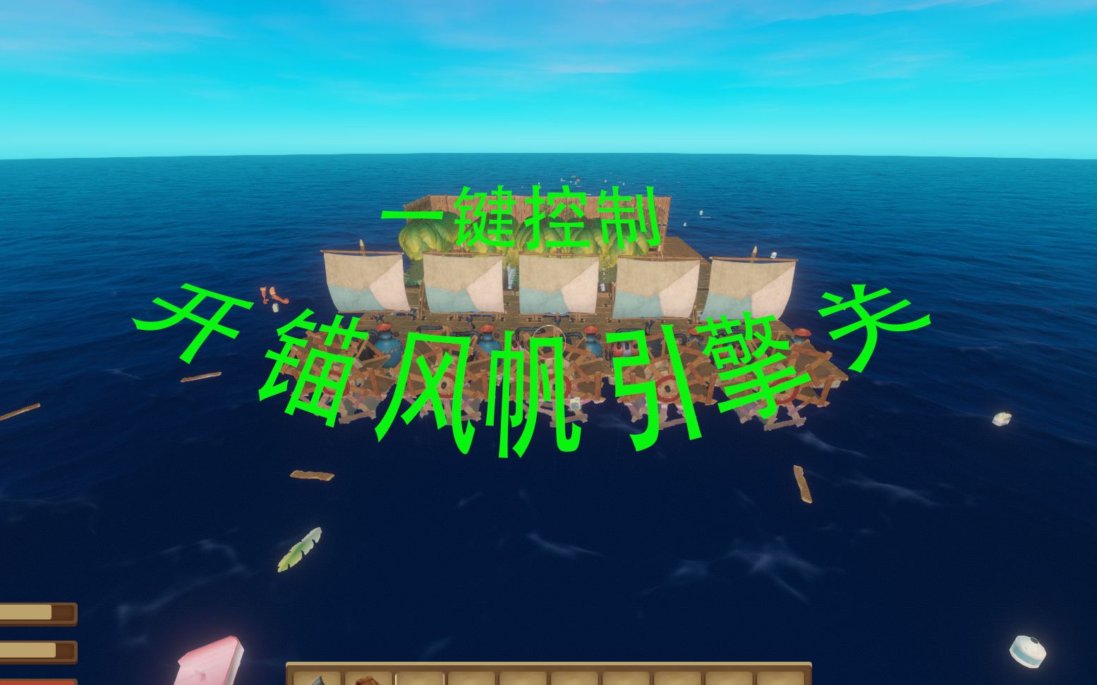 [小胖Raft木筏求生MOD版游戏]锚 风帆 引擎 可以设置快捷键一键开关