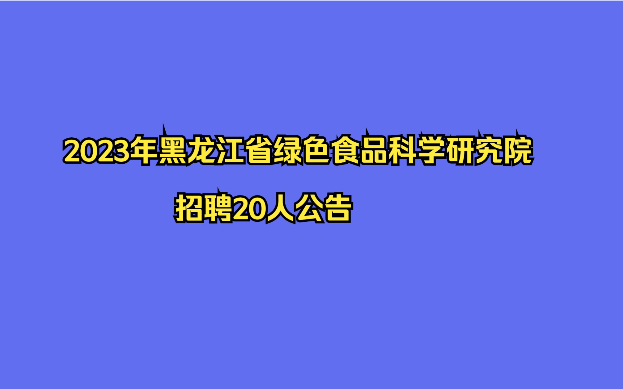 2023年黑龙江省绿色食品科学研究院招聘20人公告