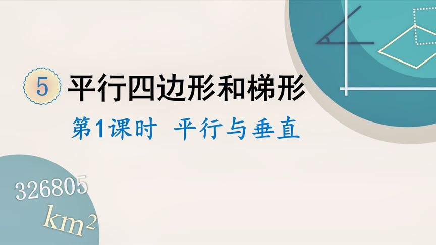 人教版数学四年级上册 第五单元 1.平行与垂直