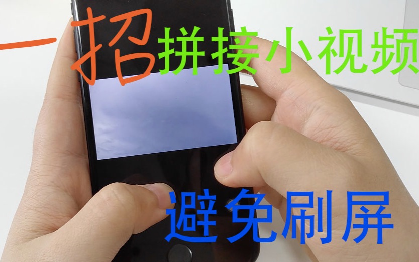 科技MIX技巧:朋友圈利器 如何把小视频拼在一起发