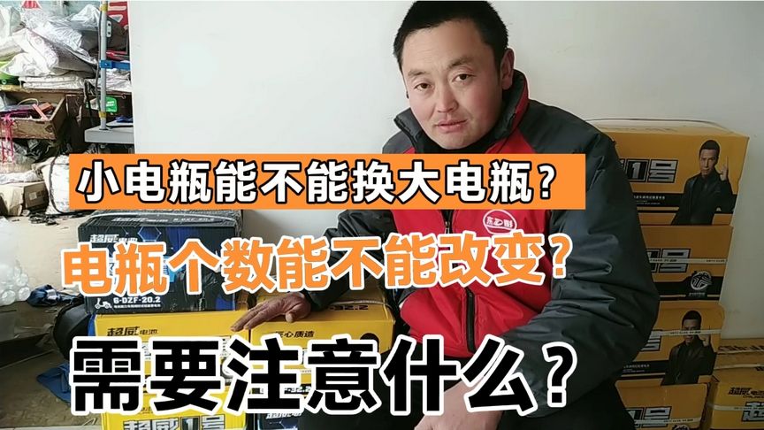 小电瓶能不能换成大电瓶?能不能改变电动车电瓶的个数?