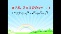 学霸1秒出答案,真正掌握平方与开方的意义理解起来很简单