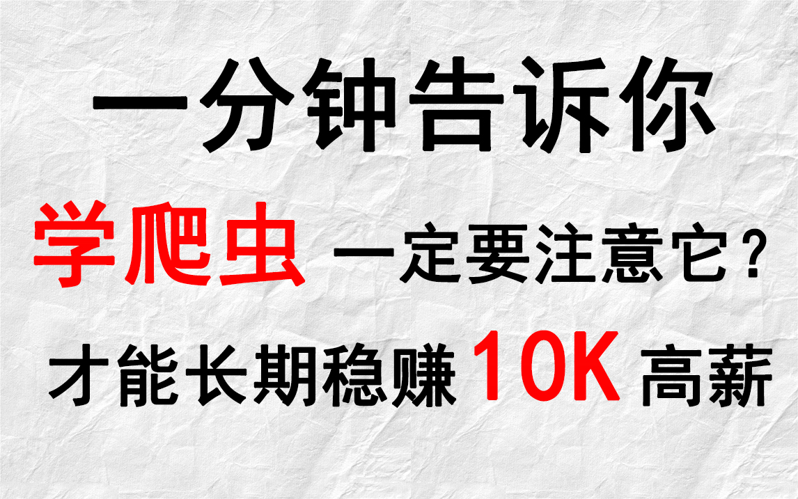 python爬虫100%要注意的事,绝对不能碰这个底线!