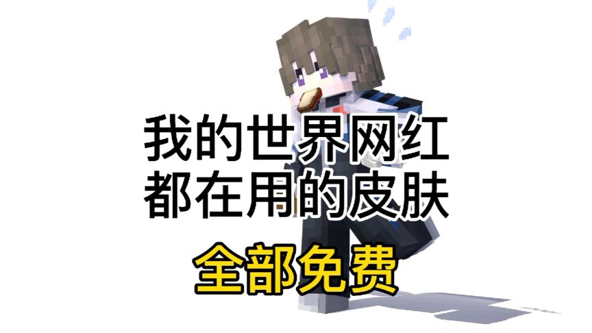 我的世界网红都在用的皮肤全部免费