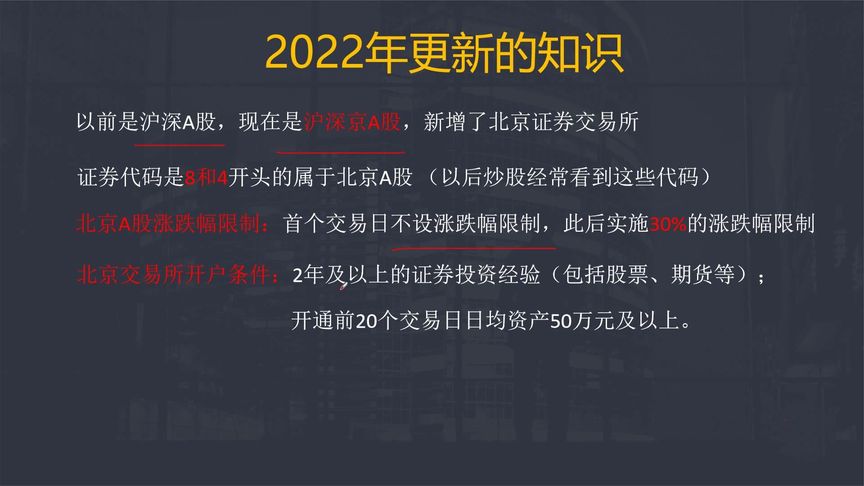 第十七讲:除权除息后股价怎么算,北京A股怎么交易?