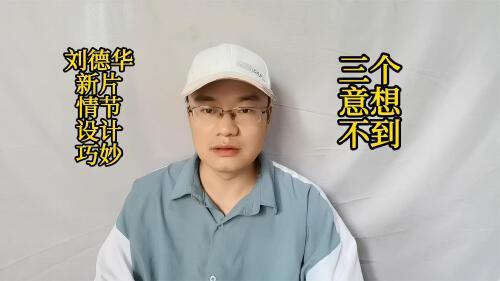 刘德华《危机航线》情节设计巧妙,三个意想不到