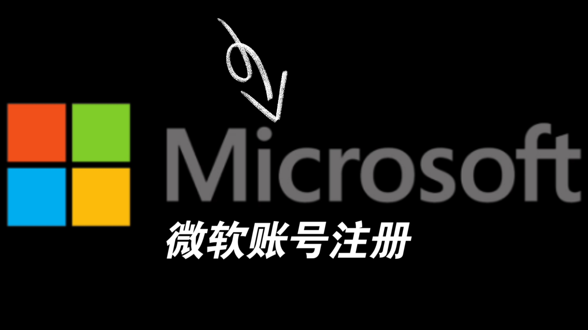 微软账号注册教程,mc基岩版可用。