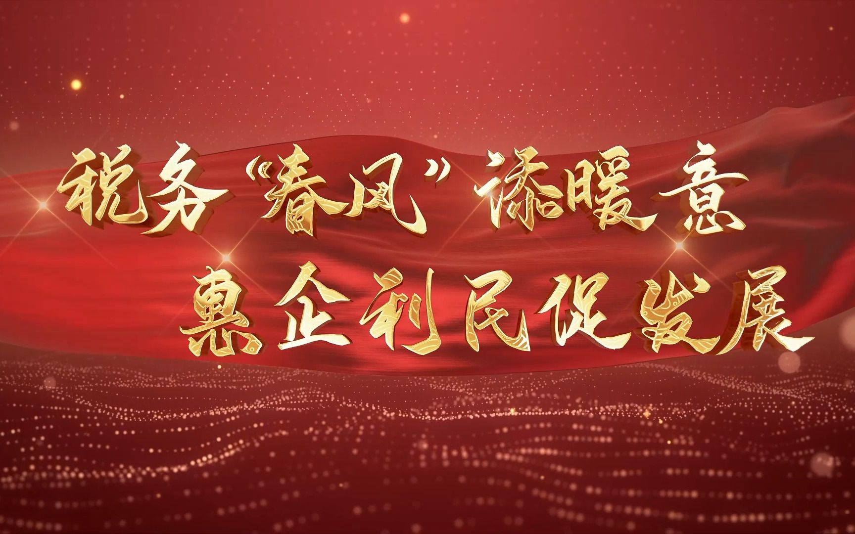税务“春风”添暖意 惠企利民促发展——宣恩县税务局自制宣传片