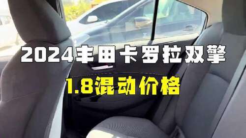 2024款丰田卡罗拉双擎1.8L混动上市,价格惊喜,油耗低至4升!
