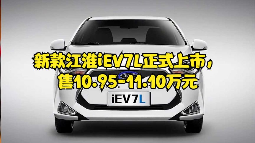 新款江淮iEV7L正式上市,售10.95-11.10万元