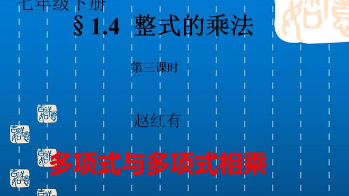七年级下册1.4多项式与多项式相乘