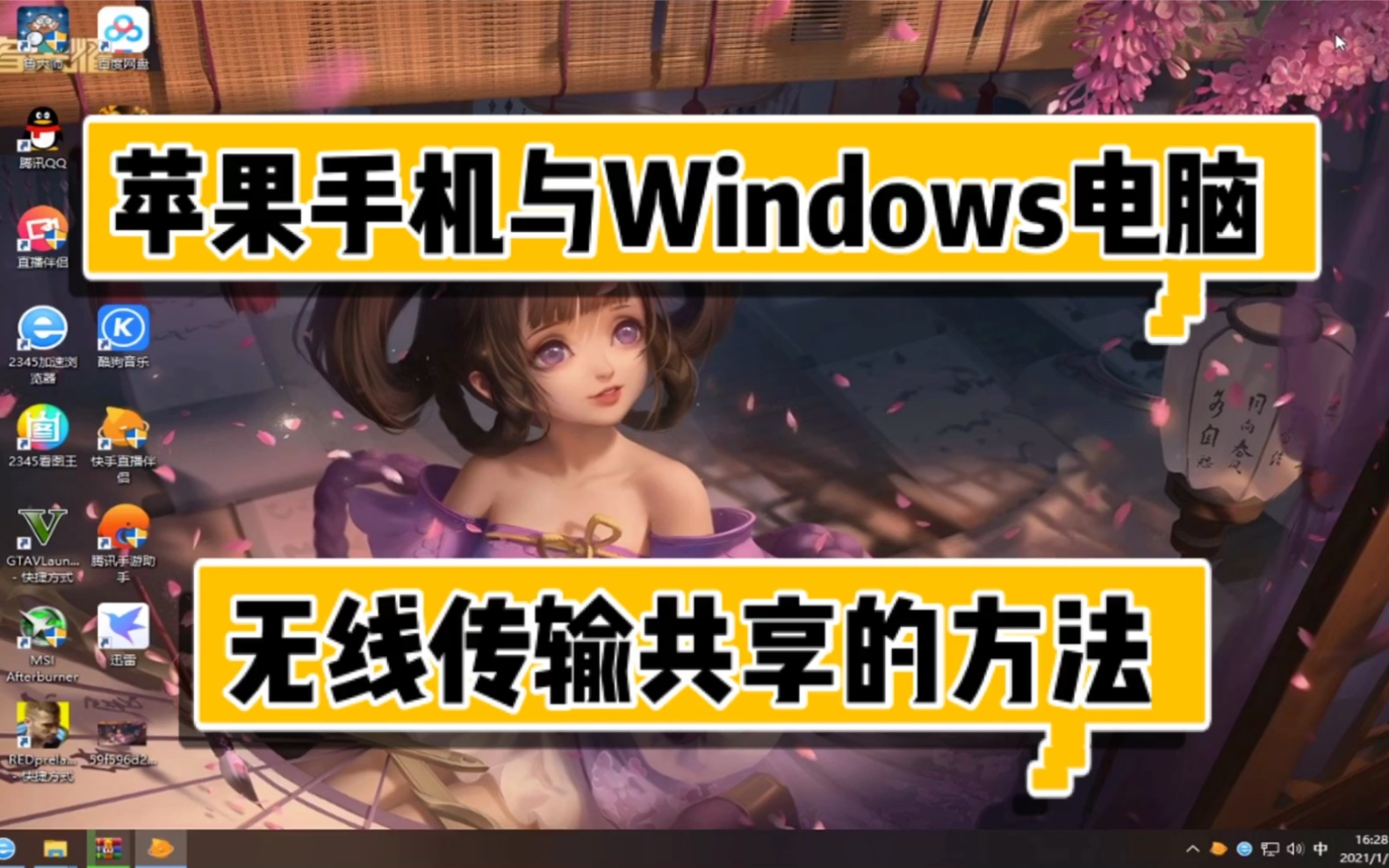 iPhone手机与Windows电脑无线共享的方法