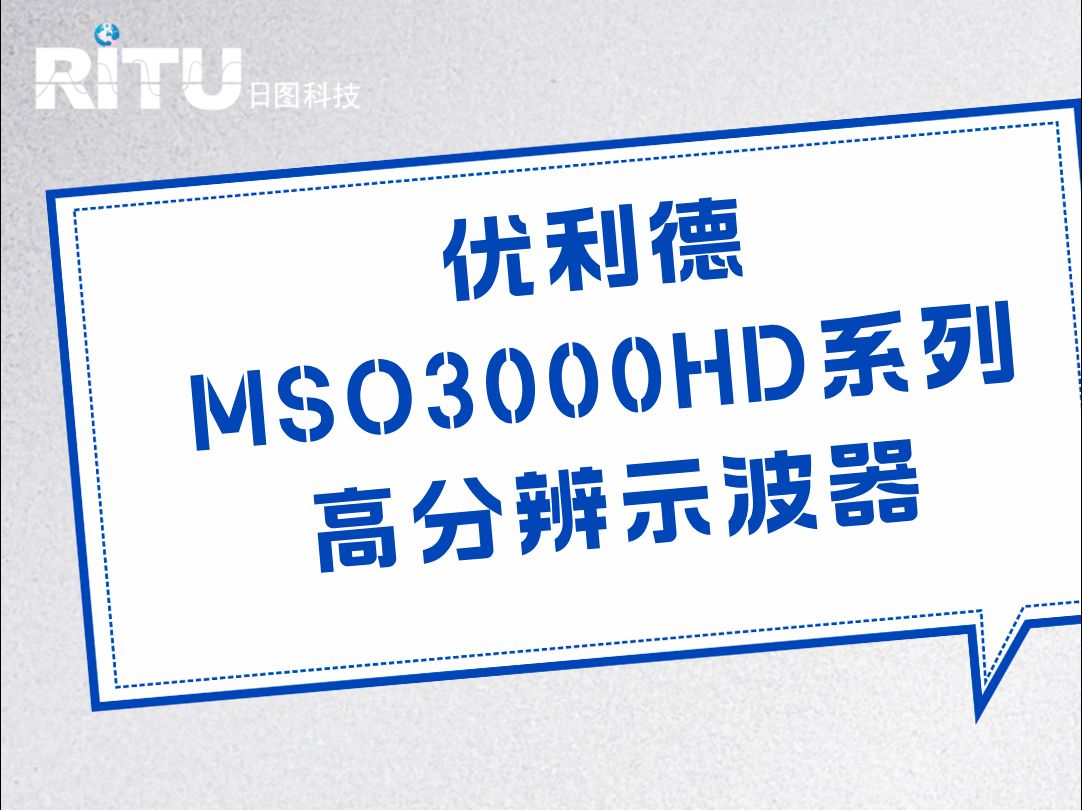 优利德新品 —— MSO3000HD系列高分辨示波器