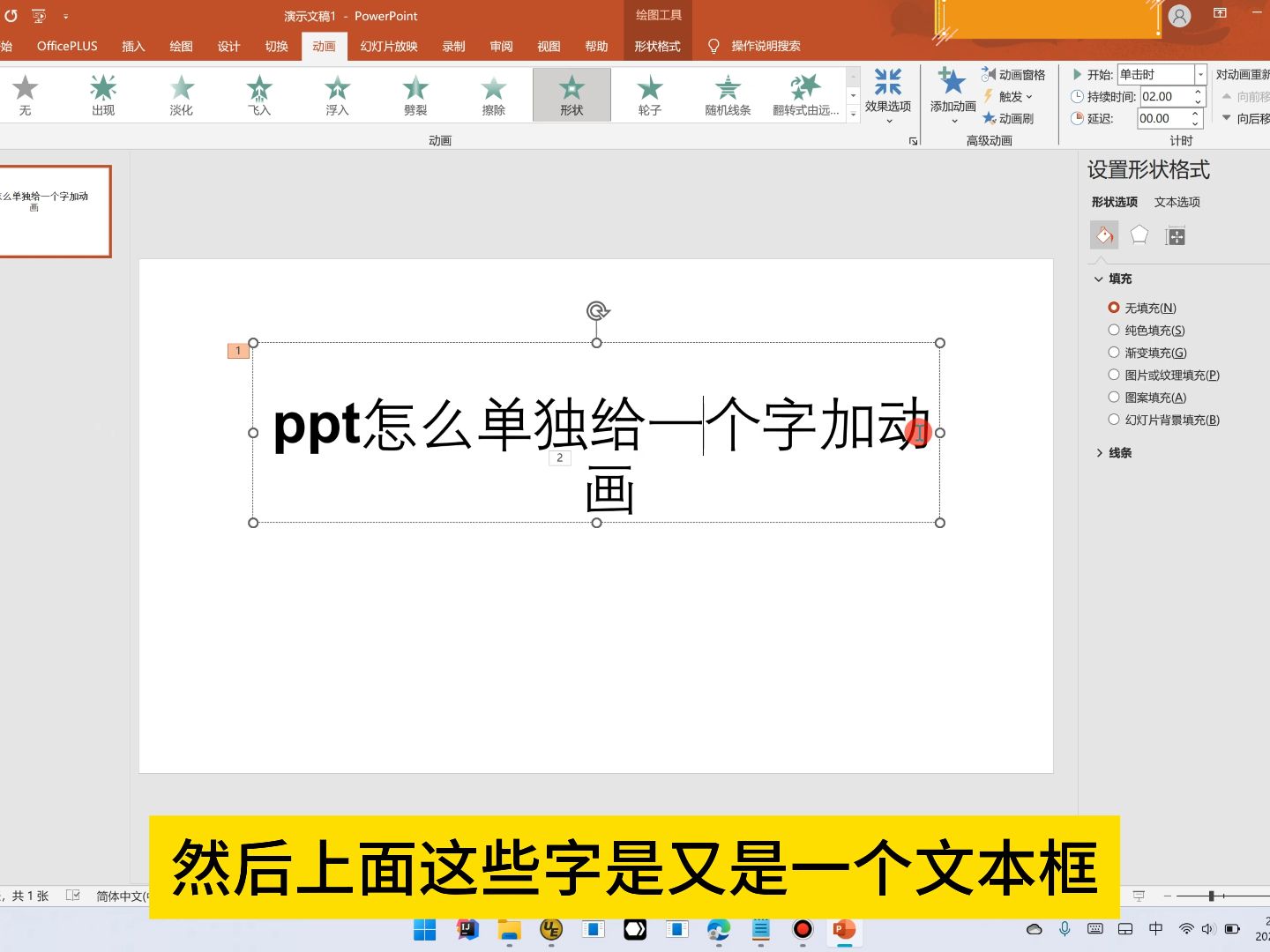 PPT怎么单独给一个字加动画