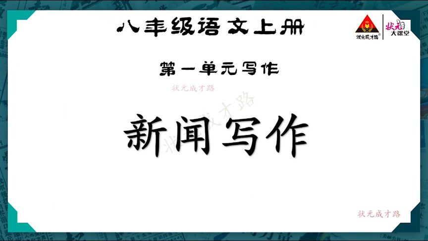 八年级语文上册第一单元写作 新闻写作