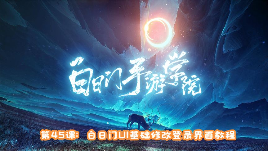 第45课:白日门UI基础修改登录界面教程