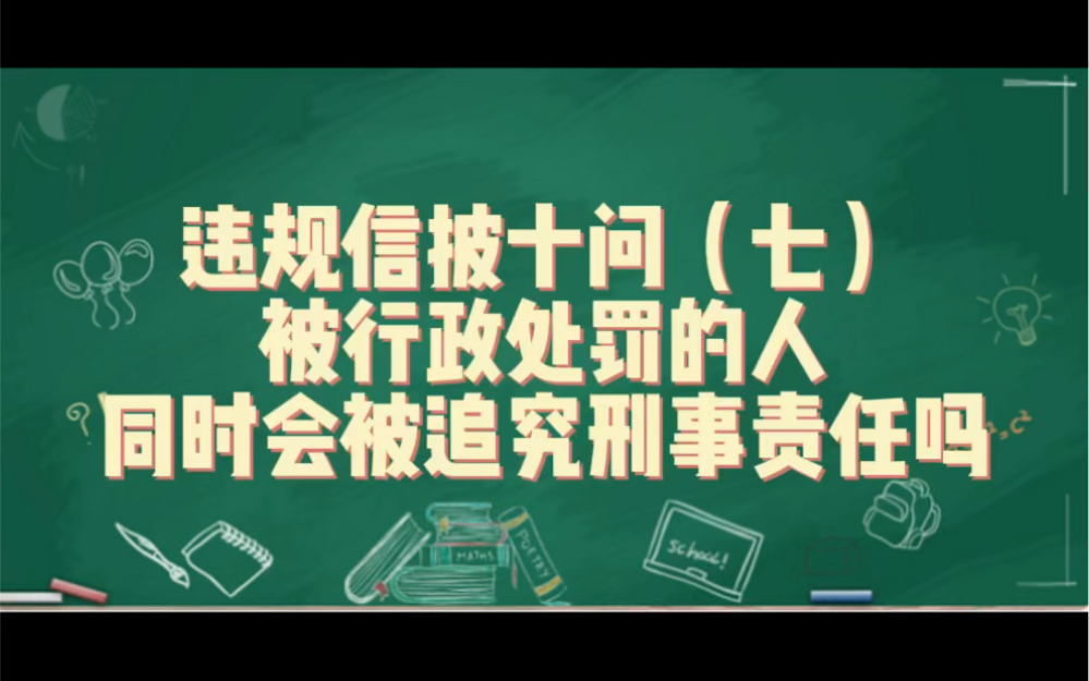 违规信披十问(七)被行政处罚意味着也会被刑事处罚吗?