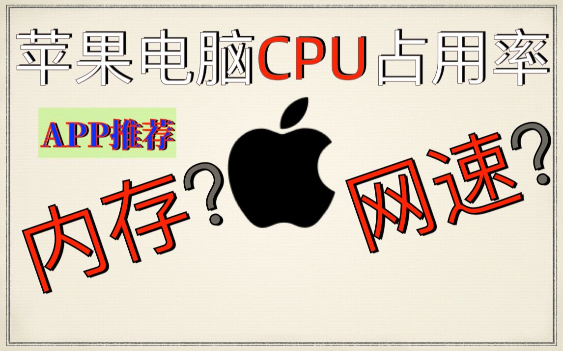 苹果电脑APP推荐!让你的苹果电脑显示CPU占用率内存占用率网速!...