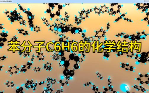 苯分子C6H6的化学结构