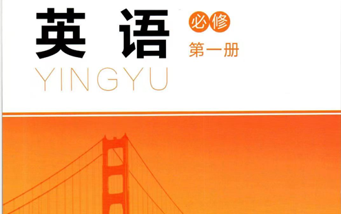 高中英语必修一北师大版
