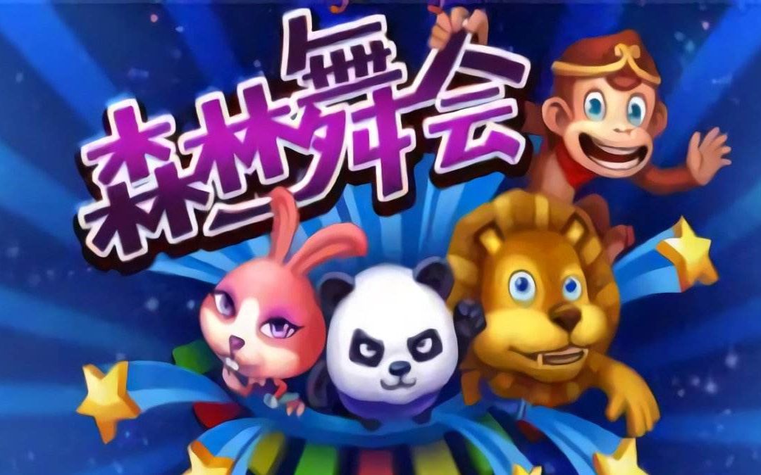 怀旧经典街机舞会森林大战狮子(无限金币版,仅供娱乐)