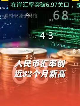 #人民币汇率创近32个月新高 人民币对美元即期汇率升至6.97,创近32...