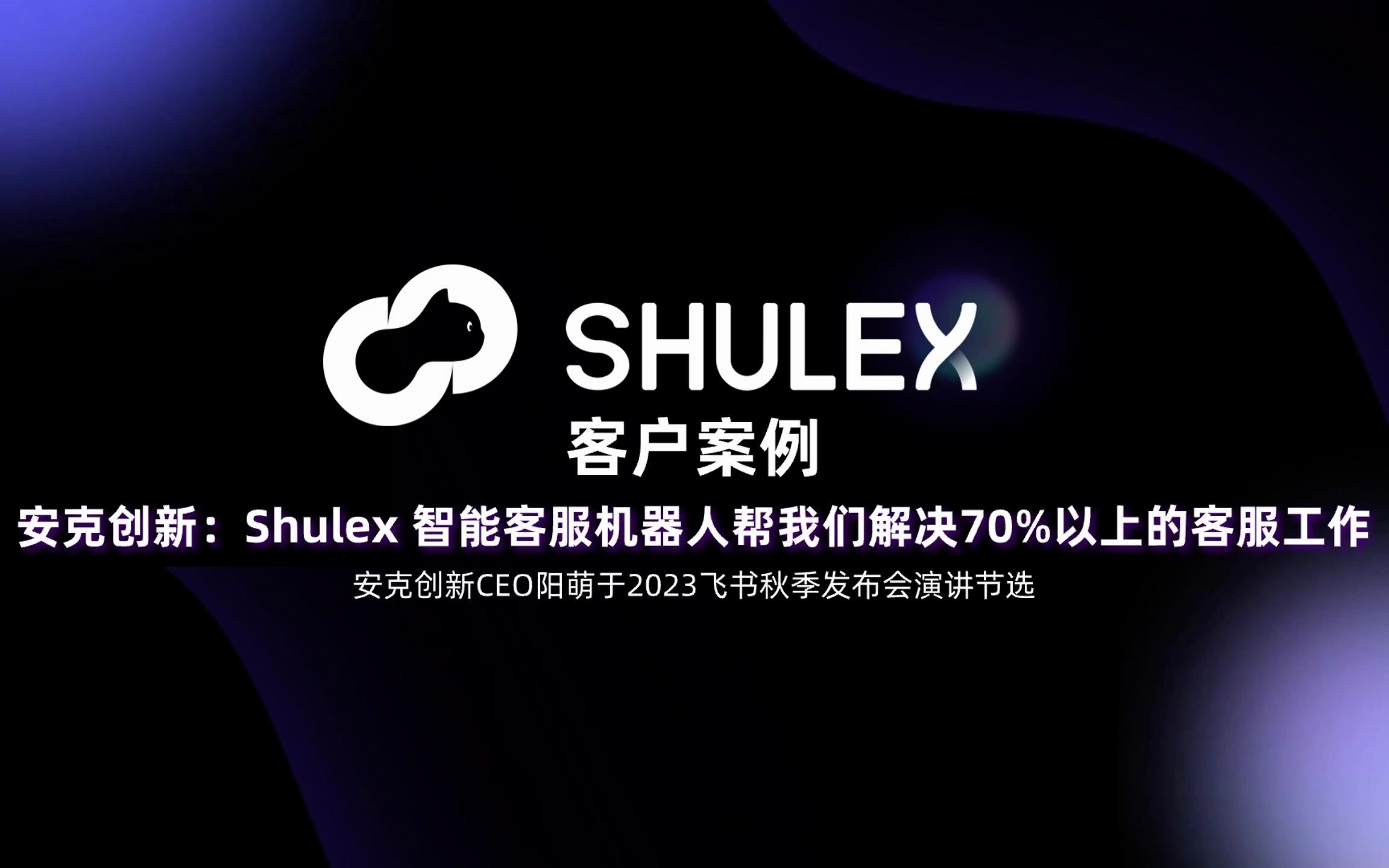 Shulex & 安克智能客服项目成功案例,安克创新CEO阳萌:Shulex 智能...