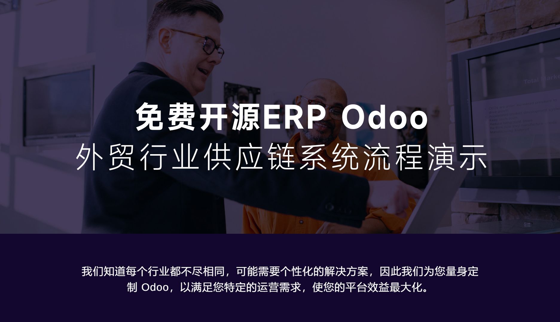 世界排名第一的免费开源ERP Odoo:外贸行业供应链系统流程演示