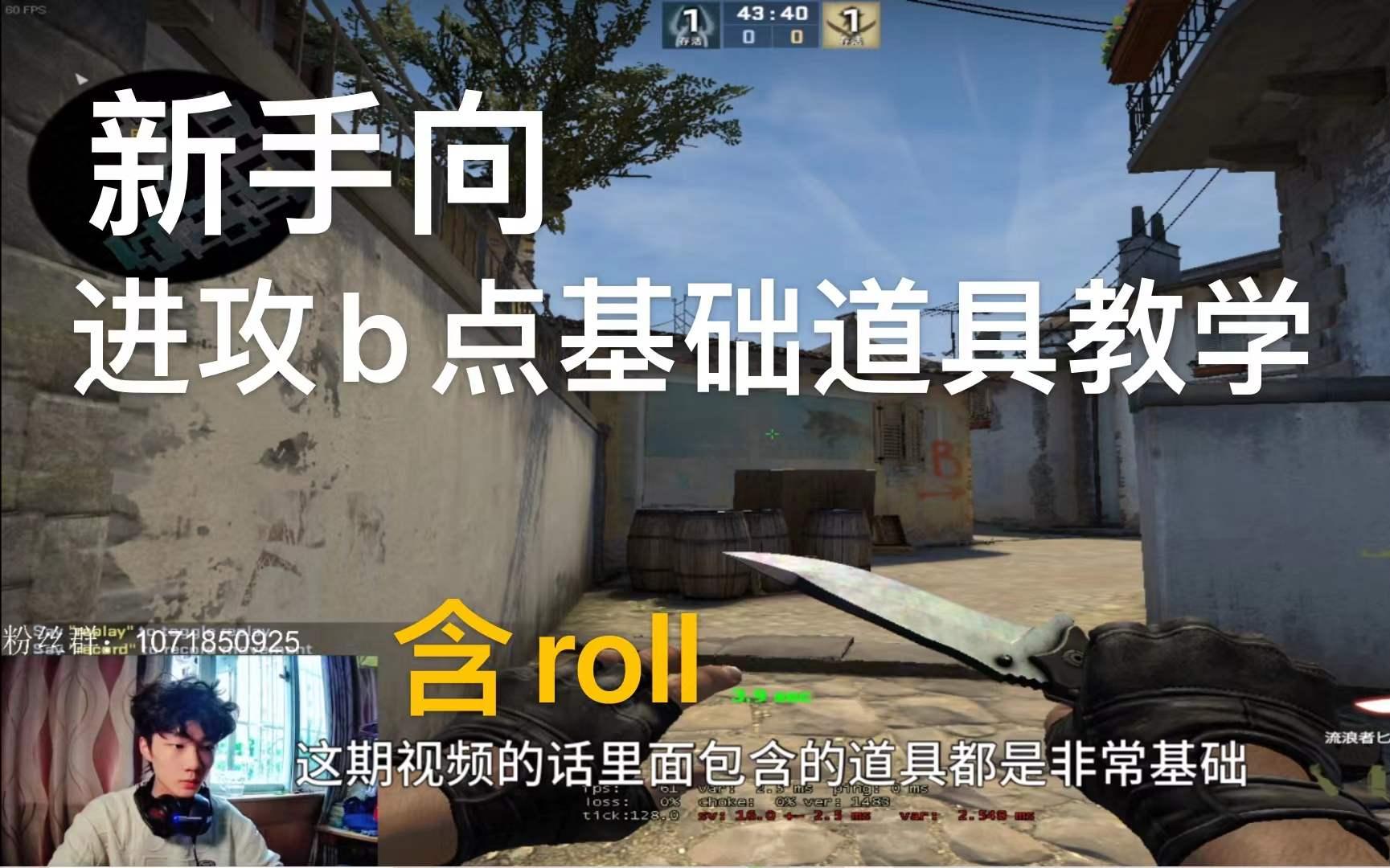 【CSGO】小镇b点进攻道具教学,新手向基础干货,含真实roll枪