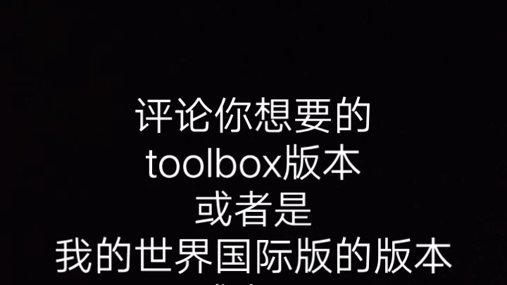 toolbox 我的世界 模组