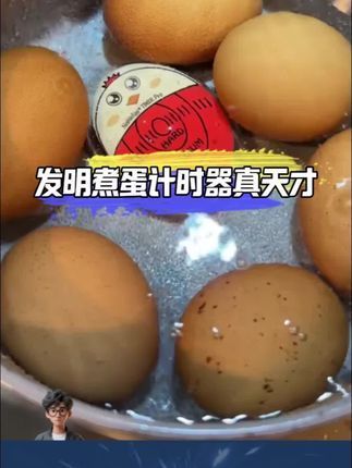 发明煮蛋计时器的人真是个天才 #煮蛋计时器