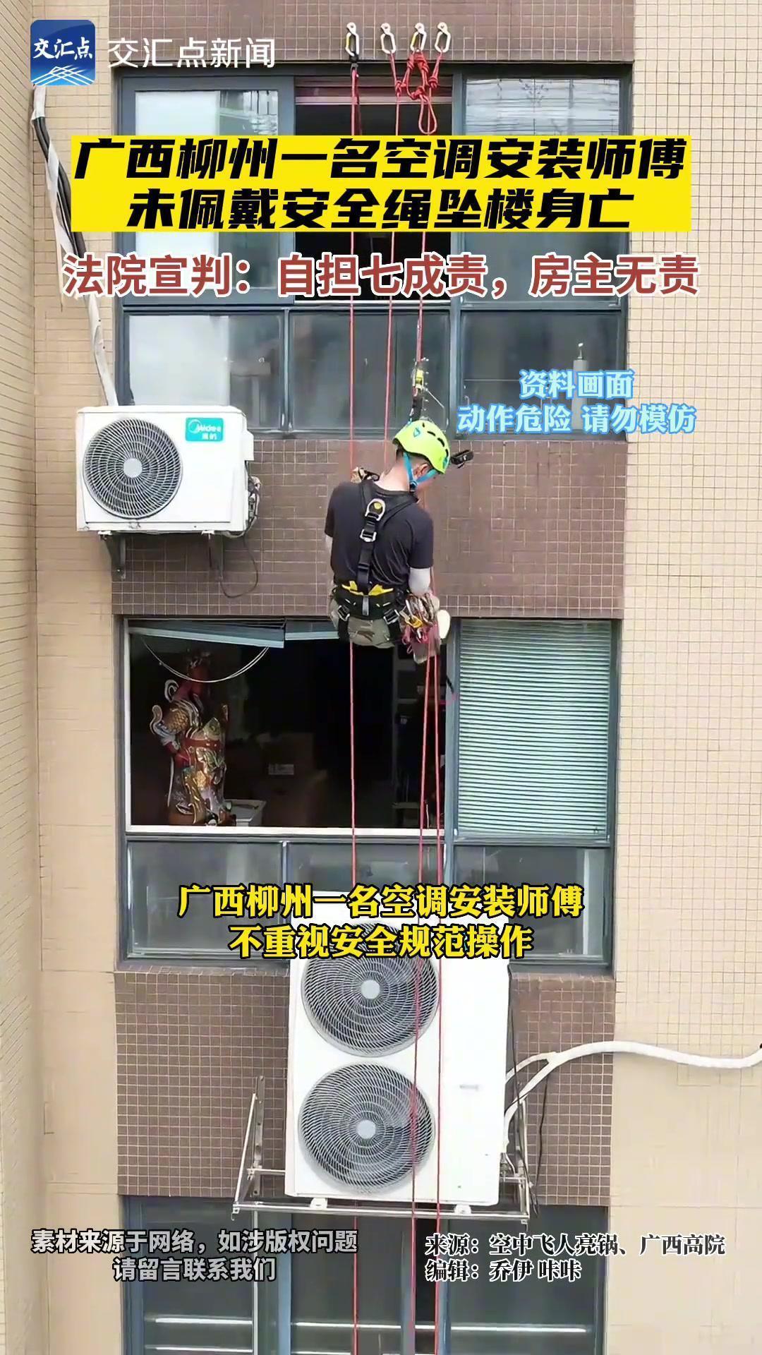 柳州一名空调安装师傅未佩戴安全绳坠楼身亡法院宣判房主无责@空中...