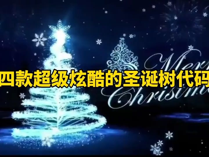 【附源码】全网热门的圣诞树代码合集