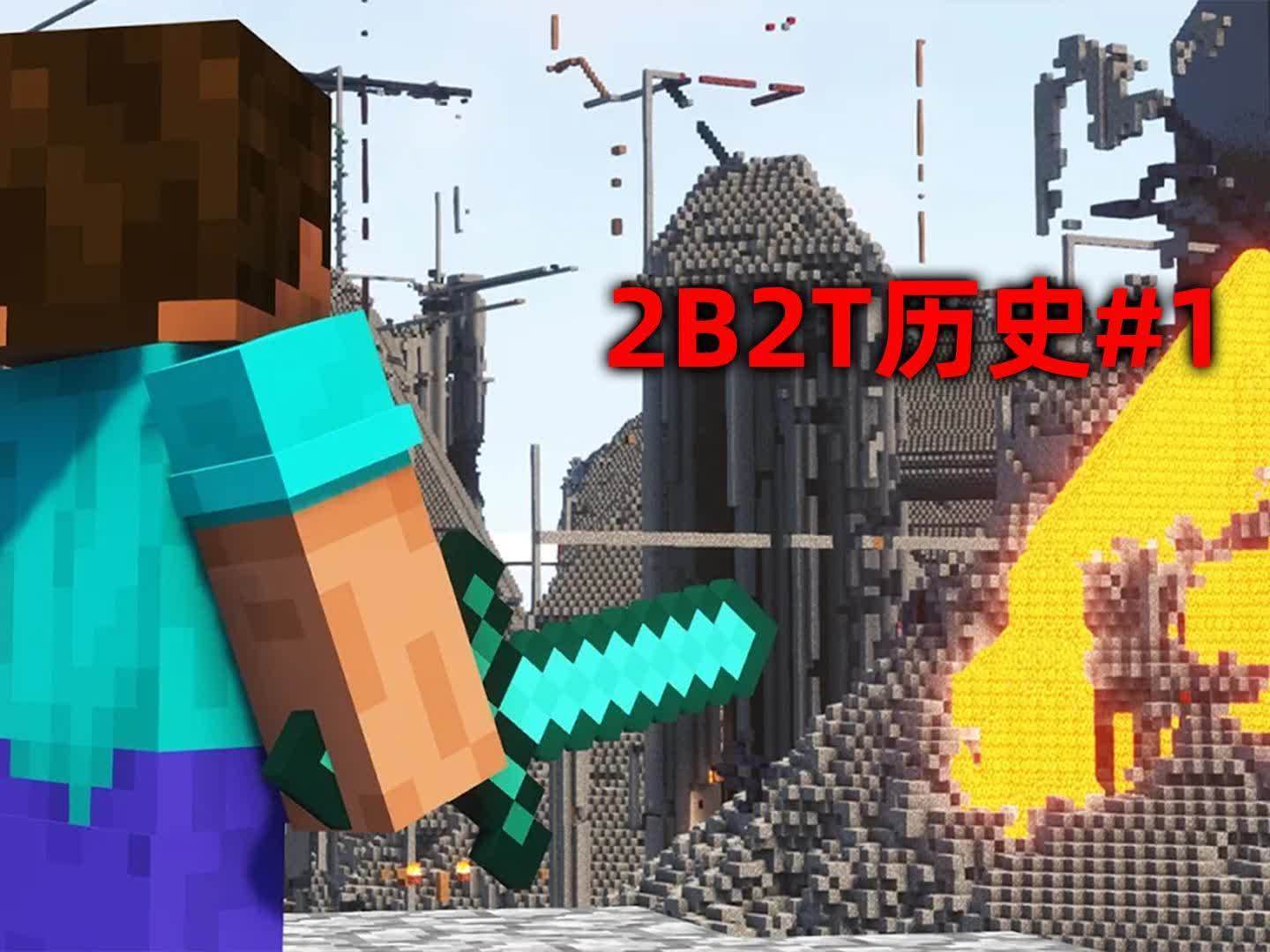 2B2T的完整历史!长达三个半小时的史诗纪录片!1 #我的世界