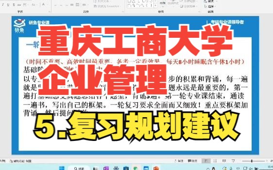 24重庆工商大学企业管理811专业基础/高分技巧/真题资料/院校信息/...