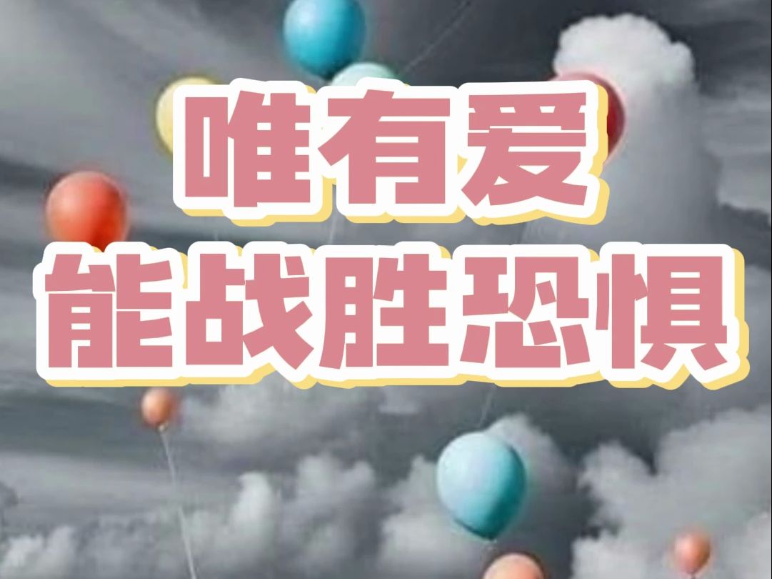 唯有爱能战胜恐惧-播种爱的种子的方法