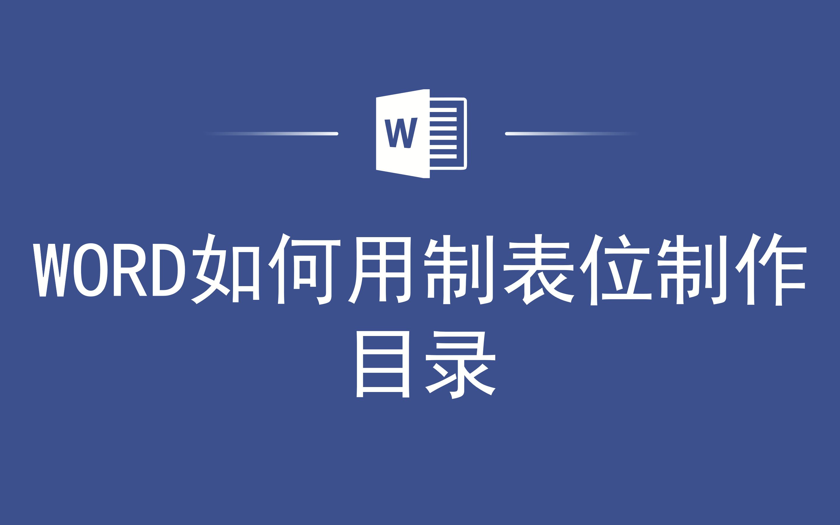 WORD如何用制表位制作目录
