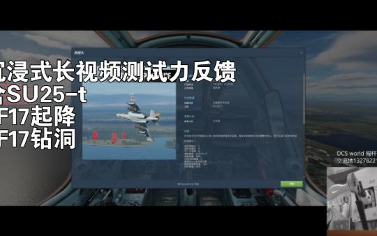 FFB底座飞行测试-DCS-模拟飞行-拟真-手感真的不错